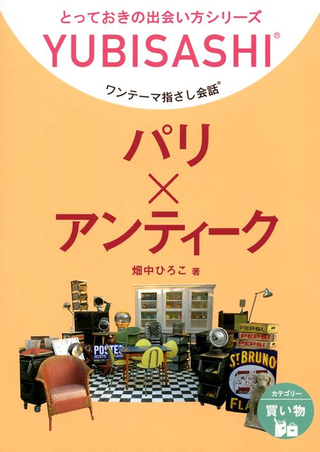 Yubisashi Shop ワンテーマ指さし会話 パリ×アンティーク