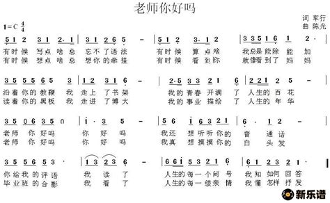 老师你好吗车行词 陈光曲简谱 钢琴谱吉他谱 xinyuepu 新乐谱