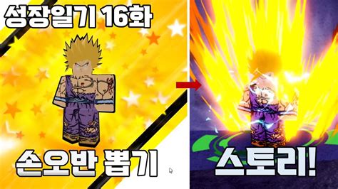 성장일기 16화 탄지로 뽑을려다가 나온 손오반으로 스토리 뿌시기 Youtube
