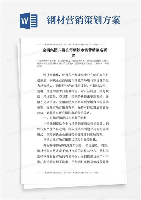 宝钢集团八钢公司钢铁市场营销策略研究Word模板下载 熊猫办公