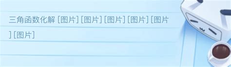 高中数学知识精讲 哔哩哔哩