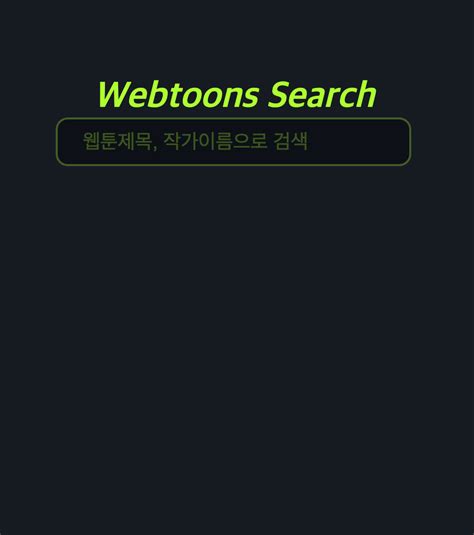 Github Yeeed711webtoon Search 바닐라 타입스크립트로 구현한 웹툰 자동 검색기 입니다