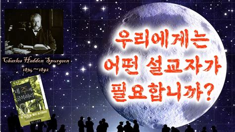 우리에게는 어떤 설교자가 필요합니까 찰스 스펄전 목사의 명설교30 Youtube