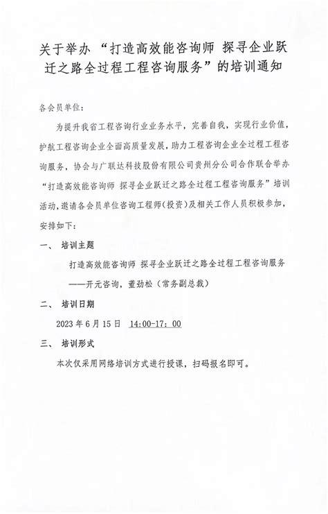 关于举办“打造高效能咨询师 探寻企业跃迁之路全过程工程咨询服务”的培训通知 省协会动态 贵州省工程咨询协会