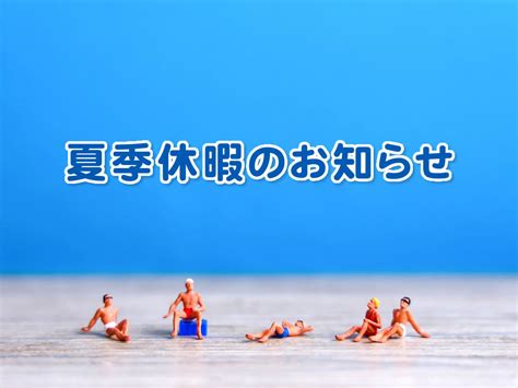 夏季休暇のお知らせ 株式会社ブルーシーインタナショナル
