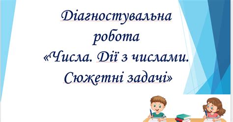 Діагностувальна робота Числа Дії з числами Сюжетні задачі 3 клас