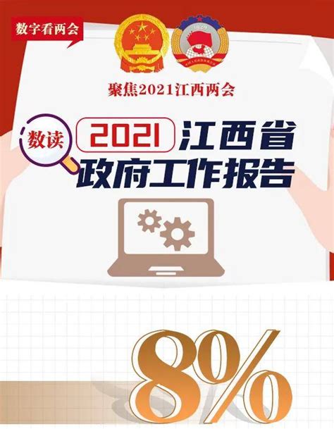 换个姿势数读2021江西省政府工作报告 来源