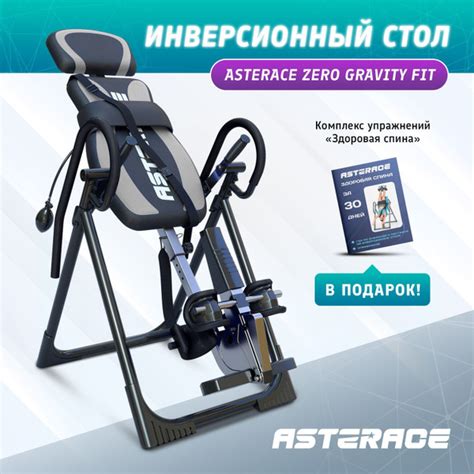 Инверсионный стол складной Asterace Zero Gravity Fit для растяжки ...