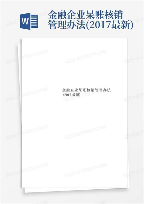 金融企业呆账核销管理办法2017最新word模板下载编号qwgykyzo熊猫办公