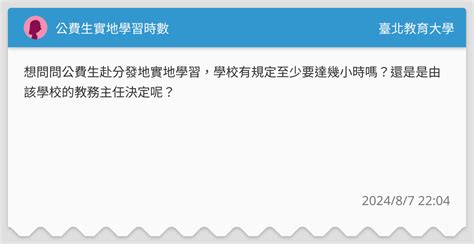 公費生實地學習時數 臺北教育大學板 Dcard