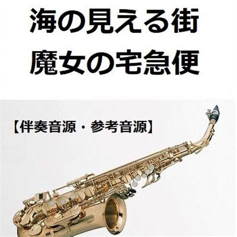 【伴奏音源・参考音源】海の見える街「魔女の宅急便」（アルトサックス・ピアノ伴奏） 楽譜ダウ