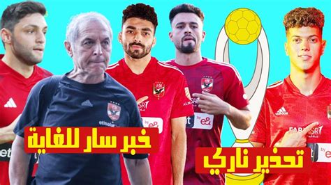 كولر يتلقي خبر سار للغايه قبل مواجهة الاسماعلي وتحذير قوي للاهلي قبل