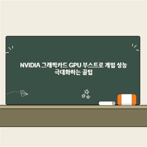 Nvidia 그래픽카드 Gpu 부스트로 게임 성능 극대화하는 꿀팁