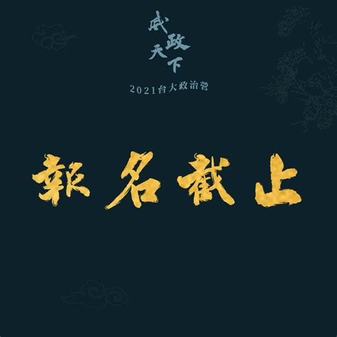 時間到 大家應該都有在時限內完成表單吧 2024臺大政治營模擬選戰《憲政熱映中》