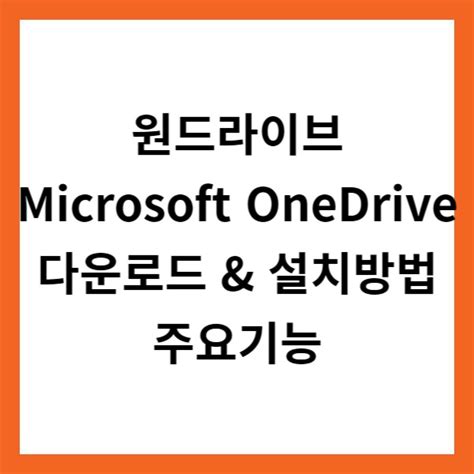 원드라이브 Microsoft Onedrive 앱 다운로드 And 설치방법 및 주요기능