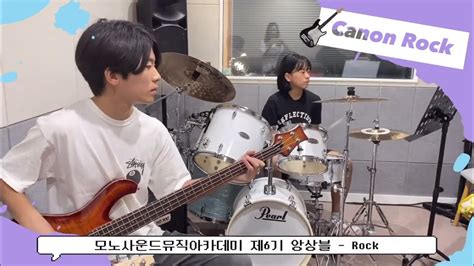 Canonrock 옥길 옥길실용음악 옥길 옥길기타 옥길드럼 옥길재즈피아노 Youtube