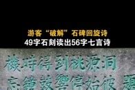 游客破解石碑回旋诗49字石刻读出56字七言诗 腾讯新闻