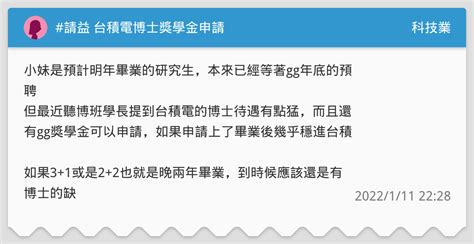 請益 台積電博士獎學金申請 科技業板 Dcard