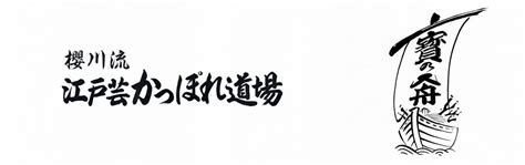 櫻川 万平 豊年斎梅坊主 櫻川流 江戸芸かっぽれ 宗 家 櫻川 万平 千代助改め