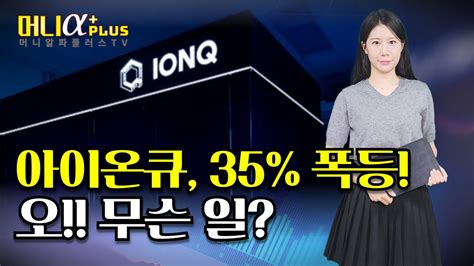 아이온큐ionq 주가 35 폭등 이유와 전망 Youtube