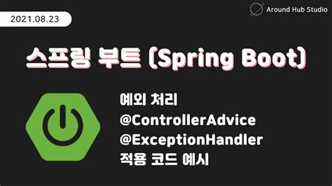 스프링 부트에서의 예외 처리 Exception Controlleradvice Exceptionhandler
