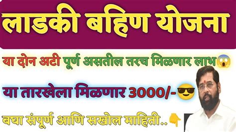 लाडकी बहीण योजना पहिल्या दोन हप्त्यांची तारीख जाहीर नवीन दोन अटी