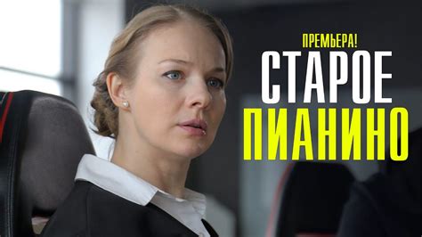 Старое Пианино 1 4 серия 2023 Мелодрама Премьера Россия 1 Анонс Youtube