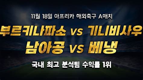 스포츠토토 승부예측 11월 18일 아프리카 해외축구 국가대표 A매치 승부식 조합 경기 해설 부르키나파소 Vs
