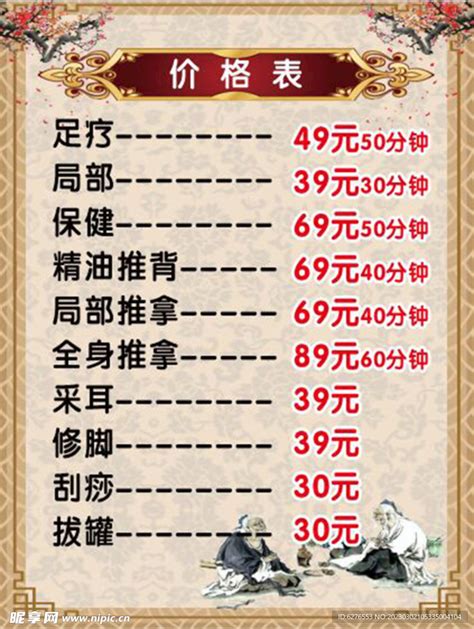 理疗馆价格表设计图广告设计广告设计设计图库昵图网