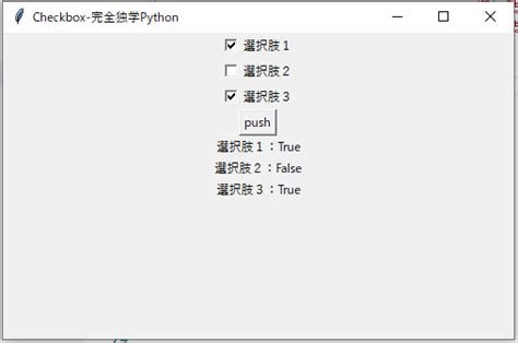 【完全独学python】tkinterのcheckbutton（チェックボックス）はこれだけ覚えて！ 完全独学python