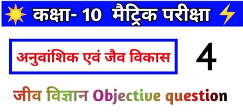 Bihar Board Class 10th अनुवांशिकता एवं जैव विकास Objective Class