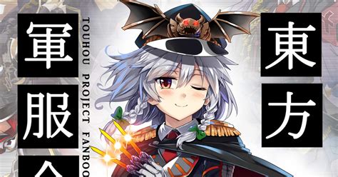東方 C93新刊【東方軍服合同】 Eoのイラスト Pixiv