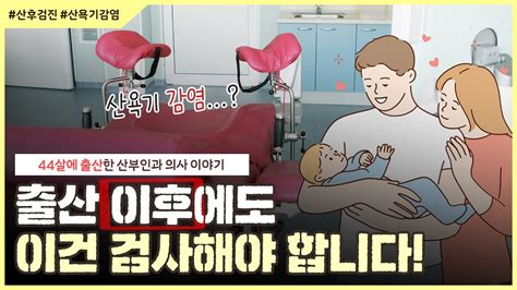 출산했다고 끝이 아니다 👩🏻‍⚕️산후검진의 모든 것｜출산 후 💀감염에 주의해야 하는 이유는💀 노노산부인과