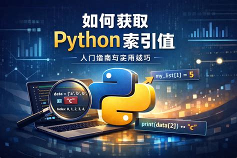 如何获取python 索引值