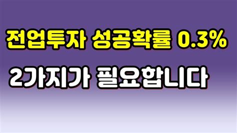 전업투자자 성공확률 03 Youtube