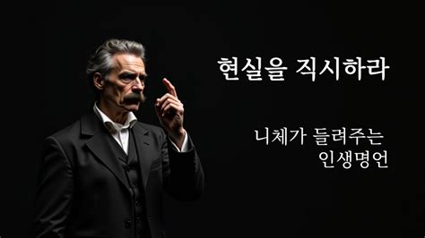 니체 인생 명언 모음 니체 철학 철학 오디오 니체가 전하는 삶의 지혜 Youtube