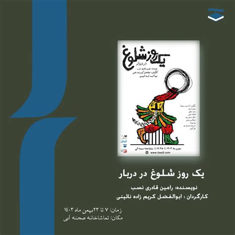 نمایش یک روز شلوغ در دربار نویسنده رامین قادری نسب کارگردان ابولفضل کریم زاده نائینی ساعت ۱۹