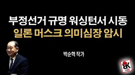 부정선거 규명 드디어 워싱턴서 시작 박순혁 Youtube