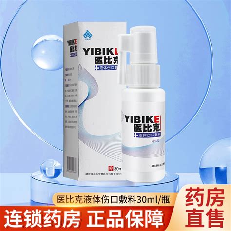 特必达医比克 液体伤口敷料 30ml