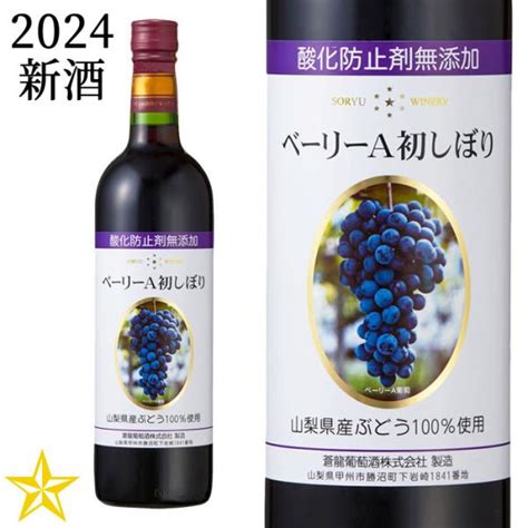 山梨ヌーボー 新酒 ワイン 赤ワイン 山梨ワイン ミディアムボディ ベーリーa 蒼龍葡萄酒 無添加ベーリーa初しぼり 2024 720ml