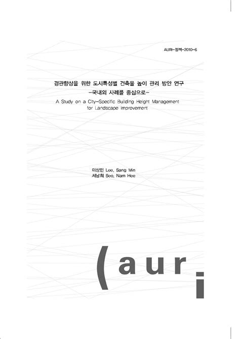 경관향상을 위한 도시특성별 건축물 높이 관리 방안 연구 연구보고서 발간물 건축공간연구원