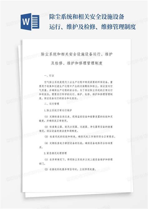 除尘系统和相关安全设施设备运行、维护及检修、维修管理制度word模板下载编号qbnaogrg熊猫办公