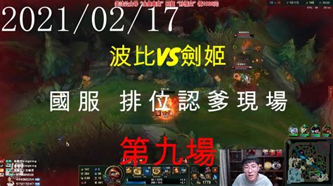 【猴哥】蘭林漢悟空：波比vs劍姬 國服 排位認爹現場（20210217p9） Youtube
