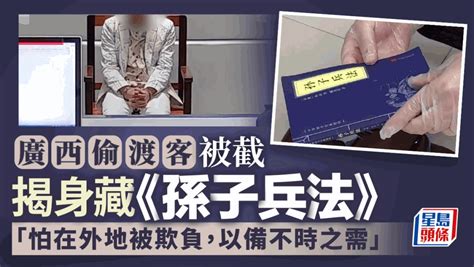 《孫子兵法》保平安？ 廣西偷渡客被截揭藏書：怕外地被欺負︱有片 新冠疫情專頁