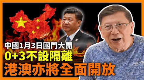 中字 中國1月3日國門大開！03不設隔離！港澳亦將全面開放！中國自創確診死亡認定！務必「死亡清零」！習近平面臨七千人大會機會增？長平的