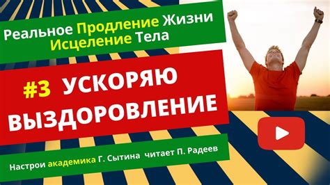 🙏 Ускоряю выздоровление настрой Георгия Сытина. Самовнушение ИСЦЕЛЯЮЩИЕ ...