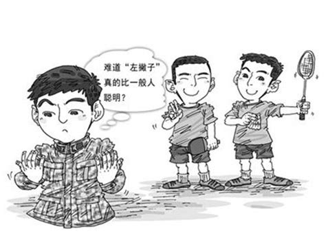 「左撇子」更聰明？ 每日頭條