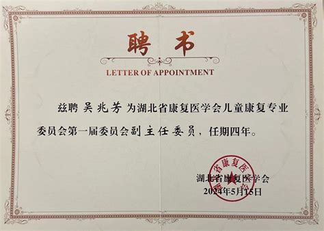 【喜讯】我院儿童康复科主任吴兆芳获聘湖北省康复医学会儿童康复专业委员会副主任委员 湖北省第三人民医院
