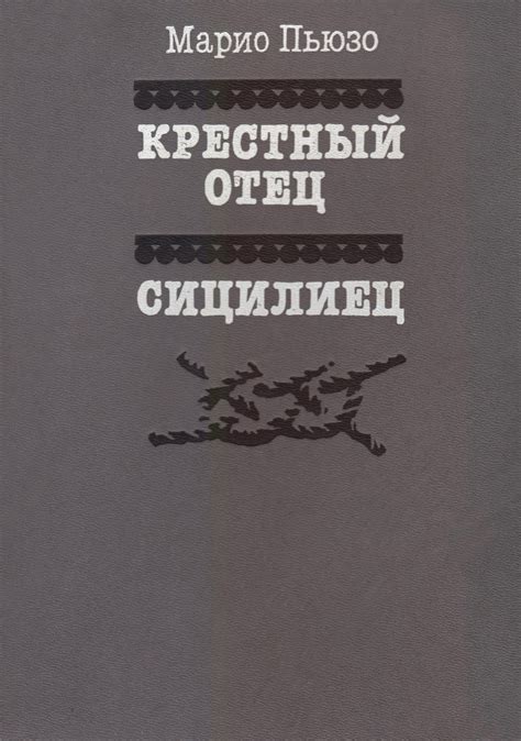 Крестный отец. Сицилиец by Mario Puzo | Goodreads