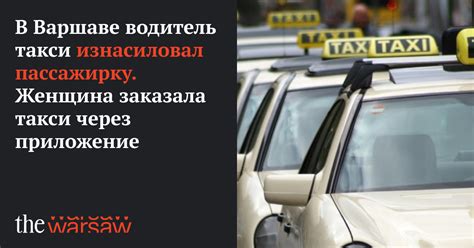 В Варшаве водитель такси изнасиловал пассажирку Женщина заказала такси